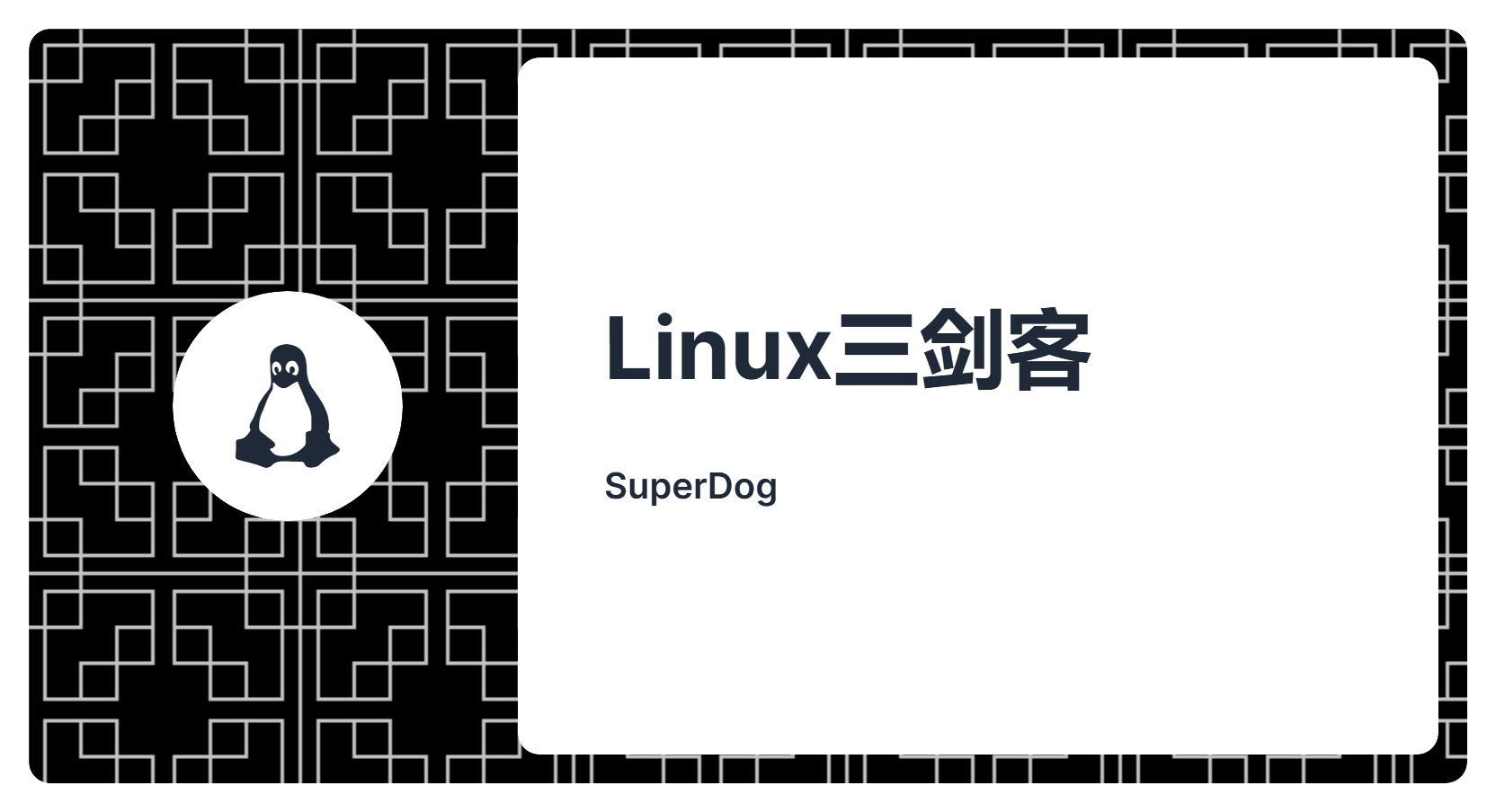 linux_three_musketeers | Super小狗的奇妙书屋