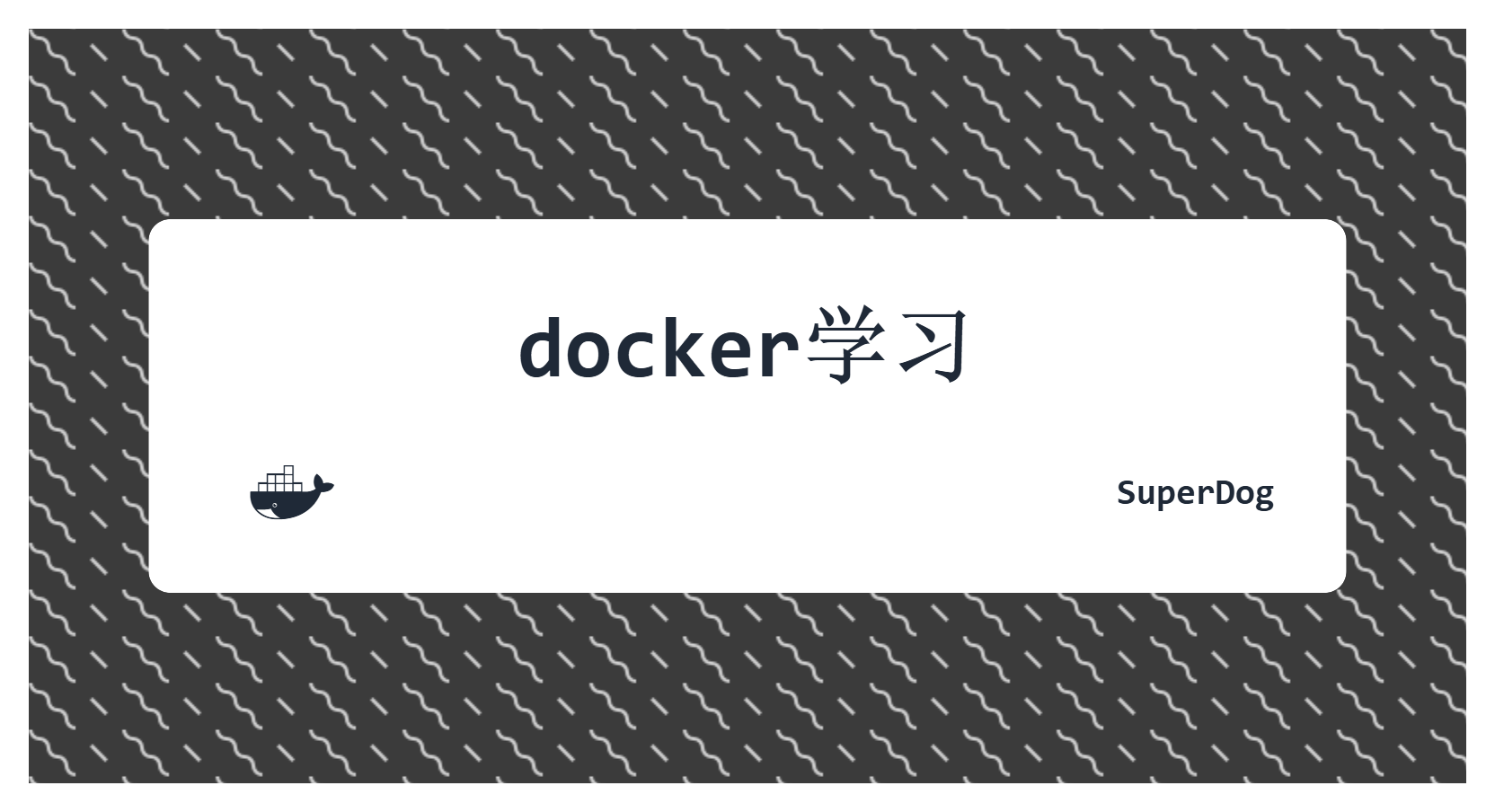 docker学习 | Super小狗的奇妙书屋