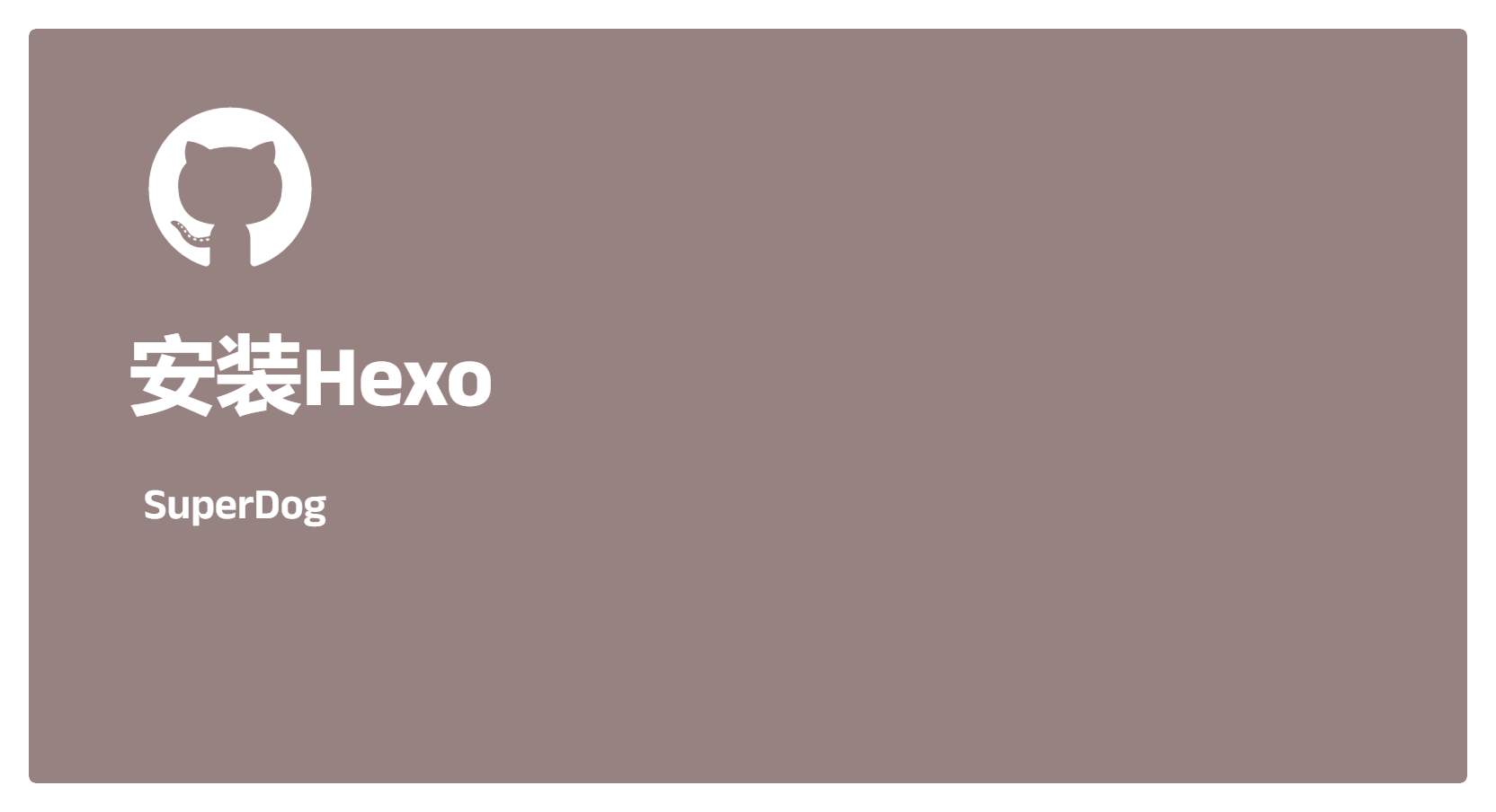 安装Hexo | Super小狗的奇妙书屋